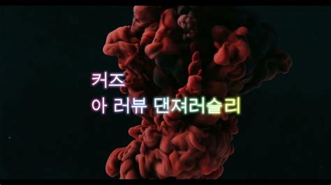 Charlie Puth 찰리 푸스 Dangerously 댄져러슬리 한국어발음 가사 노래 팝송 Youtube