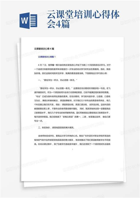云课堂培训心得体会4篇Word模板下载 编号lbkvopyx 熊猫办公