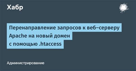 Перенаправление запросов к веб серверу Apache на новый домен с помощью