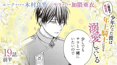 Cv 木村良平 加隈亜衣 【漫画】『二度目の異世界、少年だった彼は年上騎士になり溺愛してくる』4巻 ＃19話前半 Youtube