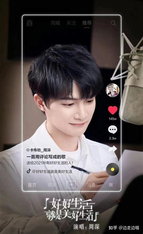 如何评价周深新歌《好好生活就是美好生活》？ 知乎
