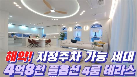 해약 특별한 지정주차 4억8천 4룸 테라스 야당동신축빌라 Youtube