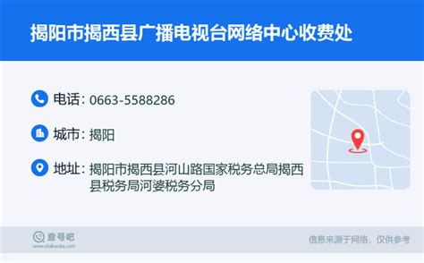 ☎️揭阳市揭西县广播电视台网络中心收费处：0663 5588286 查号吧 📞