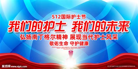 我们的护士我们的未来设计图 展板模板 广告设计 设计图库 昵图网