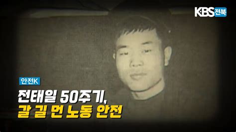 안전k 전태일 열사 50주기 갈 길 먼 노동 안전 20200427월 Youtube