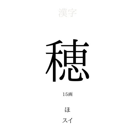 穂の意味読み方画数名前に込める願い人名漢字事典 名付けポン
