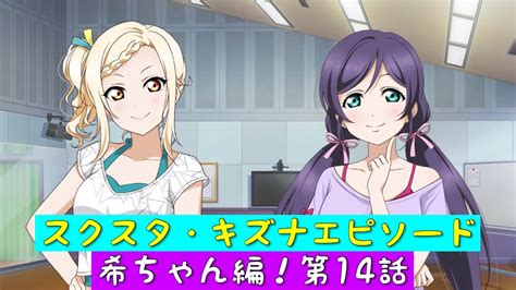 「スクスタ」スクスタストーリー・キズナエピソード・希ちゃん編！第14話・知らない自分に会いたくて「ラブライブ」「μs」 Youtube