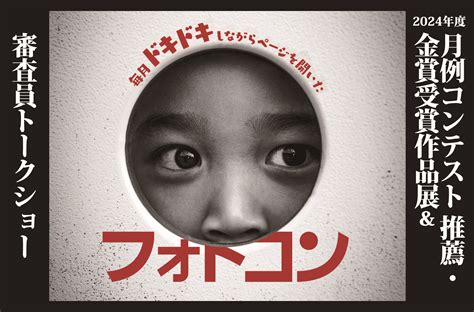 2024年度 月例コンテスト 推薦・金賞受賞作品展and審査員トークショー 日本写真企画 フォトコン
