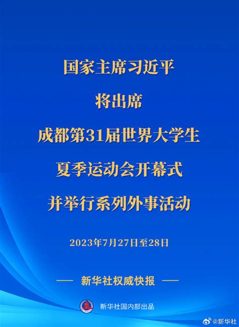 习近平将出席成都第31届世界大学生夏季运动会开幕式并举行系列外事活动 求是网