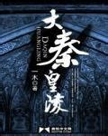 大秦皇陵全文在线阅读 有度中文网