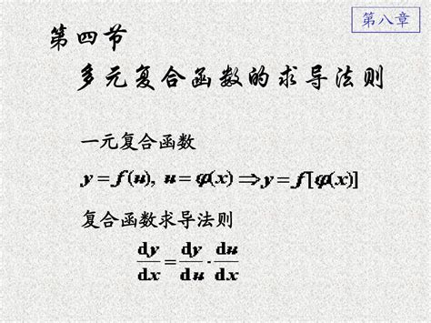 8 4多元复合函数的求导法则 Word文档在线阅读与下载 无忧文档