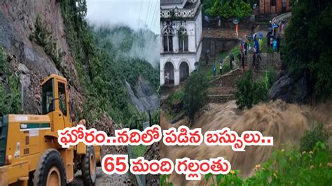 Landslide Sweeps 2 Buses In Nepal నేపాల్‌లో నదిలో పడిన రెండు బస్సులు