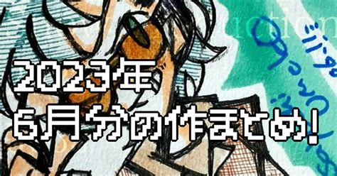 オリジナル ﾜｧｰｰっと2023年6月分の創作まとめ。 五条 月斗のイラスト Pixiv