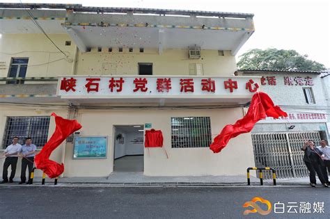 白云 江高镇峡石村党群活动中心正式启用