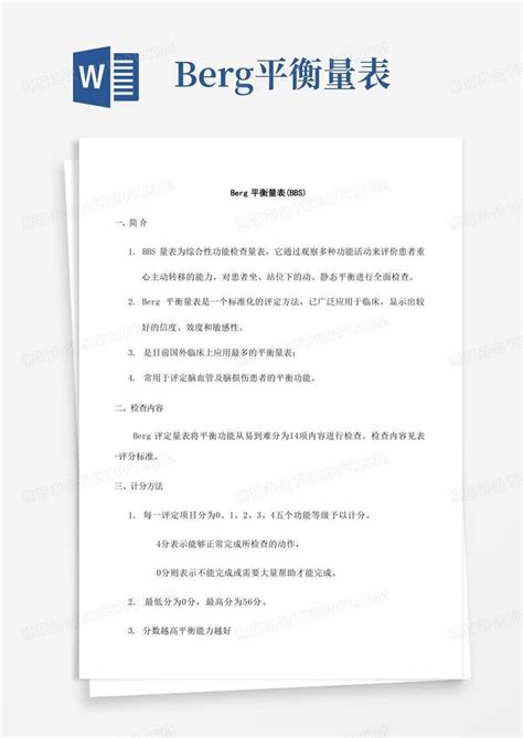 berg平衡量表Word模板下载 编号qjjvekrk 熊猫办公
