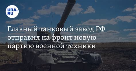 Уралвагонзавод отправил на фронт модернизированные танки Т 90М