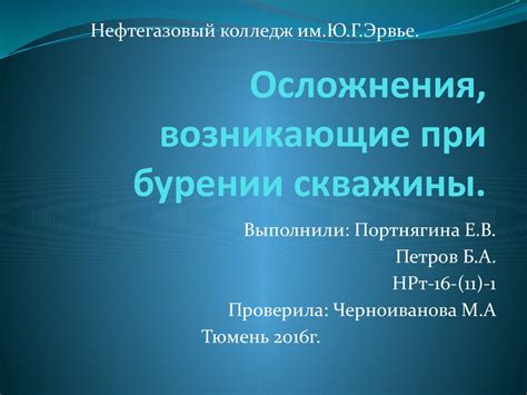 Осложнения возникающие при бурении скважины Online Presentation