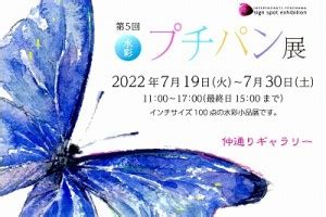 第5回 水彩プチパン展 7月19日 火 30日 土 11 0017 00 仲通りギャラリー