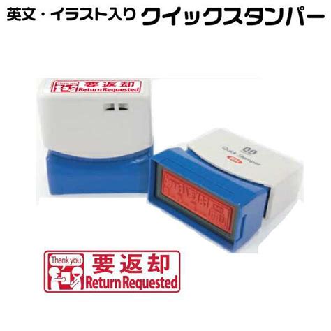 要返却 スタンプ サンビー クイックスタンパー 浸透印 印鑑 グッズ ハンコ はんこ 便利 文房具 印 事務 判子 業務用 仕事 会社