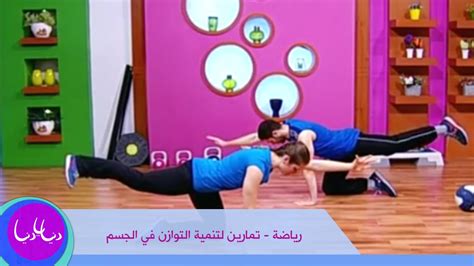 ‫رياضة تمارين لتنمية التوازن في الجسم‬‎ Youtube