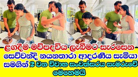 සෙව්වන්දි නයනතාරා ආදරණීය සැමියා සමගින් දෙවන විවාහ සංවත්සරය සැමරුවේ