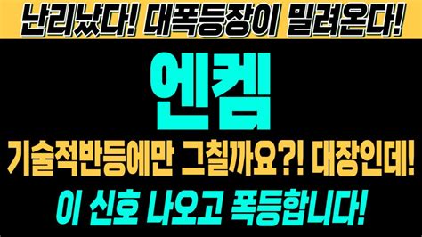 엔켐 주가전망 긴급 속보 여의도슈퍼개미 대응전략 기술적반등에만 그칠까요 대장인데 이 신호 나오고 폭등합니다 난리