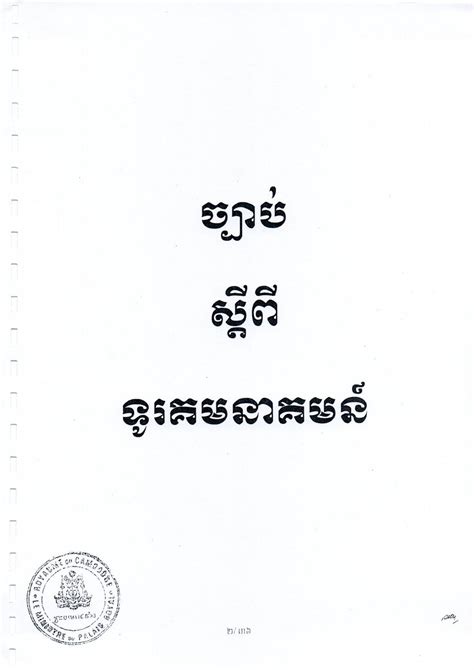 ច្បាប់ ស្តីពី ទូរគមនាគមន៍ ឯកសារច្បាប់ និងរដ្ឋបាល Facebook