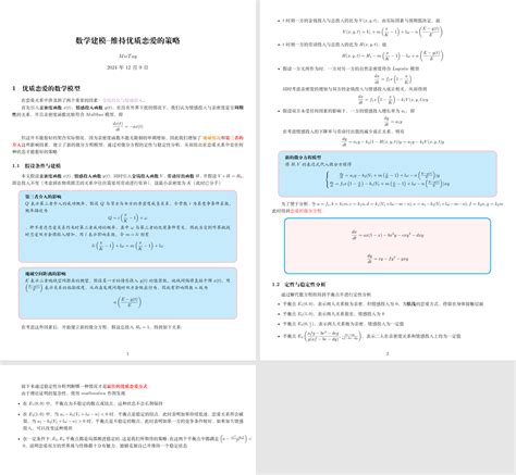 数学建模恋爱 Latex 工作室