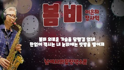 봄비 이은하 장사익 알토색소폰연주 Youtube