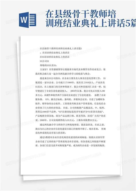 在县级骨干教师培训班结业典礼上讲话5篇word模板下载编号qwokbamv熊猫办公