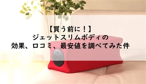 【買う前に！】ジェットスリムボディの効果、口コミ、最安値を調べてみた件 Enjoybeautystrong
