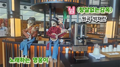영웅이 박재란 님창살없는감옥 Youtube