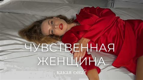 6 ПРИЗНАКОВ ЧУВСТВЕННОЙ ЖЕНЩИНЫ Проверь себя ️ Youtube