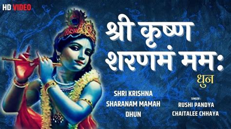 Shri Krishna Sharanam Mamah l शर कषण शरणम मम धन l Rushi Pandya l