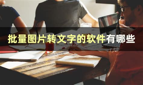 这些批量图片转文字的软件教你快速图片转文字图片转文字批量在线转换 Csdn博客