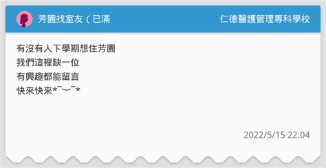 芳園找室友（已滿 仁德醫護管理專科學校板 Dcard