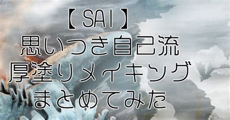 メイキング 【sai】思いつき厚塗りメイキングまとめ ぱらいそのマンガ ヒックとドラゴン 厚塗り Pixiv