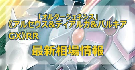 【最新】《アルセウスandディアルガandパルキアgx》rrの値段まとめ