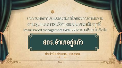 รายงานผลการประเมินความสำเร็จของการดำเนินงานตามรูปแบบการบริหารแบบมุ่งผล