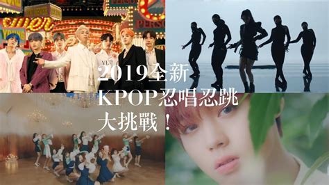 2019全新kpop忍唱忍跳大挑戰！你們都忍住了嗎？ Youtube