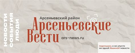 Газета «Арсеньевские вести Хочешь быть в курсе всех новостей
