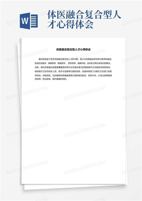 体医融合复合型人才心得体会 Word模板下载编号qoxvwdnk熊猫办公