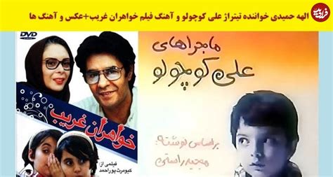 تصاویر چهره الهه حمیدی خواننده آهنگ تیتراژ ماجراهای علی کوچولو بعد 40 سال