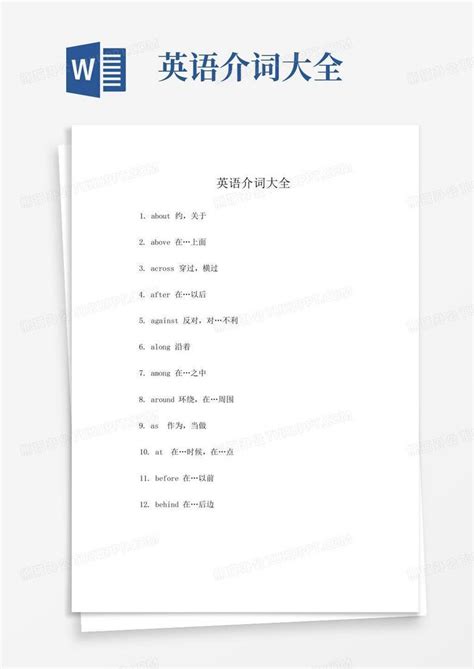 英语介词大全word模板下载 编号qjkzgwax 熊猫办公