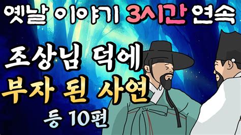 조선의 마법사 온 백성 대머리 된 사연 조상님 덕에 부자 등 10편 중간광고 없는 옛날이야기 3시간 연속🌛 책 읽어주는 남자