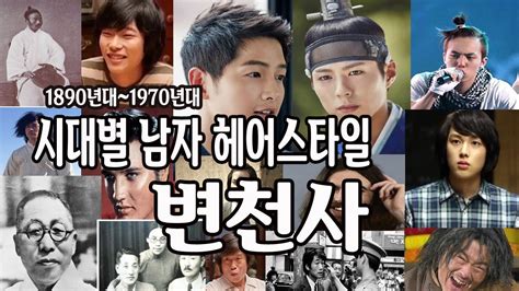 시대에 따른 남자머리의 변화 남자머리는 이렇게 유행되었다 과거와 현재 스타일의 차이점 시대별 남자머리 변천사