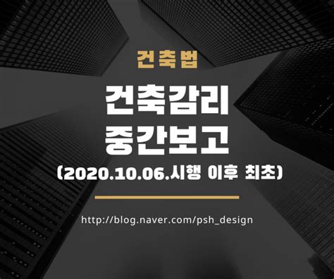 건축법019 건축감리 중간보고 시기 네이버 블로그