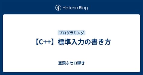 【c】標準入力の書き方 空飛ぶセロ弾き
