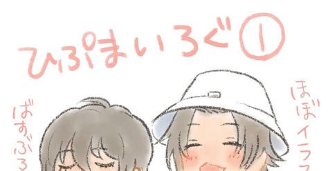 ヒプノシスマイク ひぷまいろぐ 煮っころがしのイラスト Pixiv