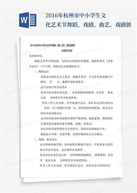 2016年杭州市中小学生文化艺术节舞蹈、戏剧、曲艺、戏剧创word模板下载编号qdyrdvon熊猫办公